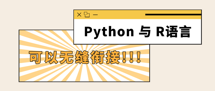 Python与R竟可以无缝衔接！这个方法太神奇了！ - 知乎