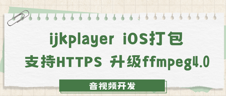 ijkplayer iOS打包，支持HTTPS，升级ffmpeg4.0 - 知乎