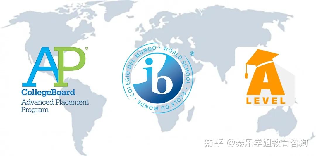 A-Level、IB、AP 三大国际高中课程应该如何选择？ - 知乎