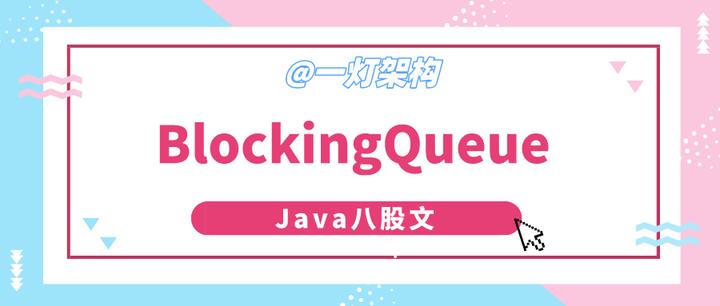 还不了解Java的5大BlockingQueue阻塞队列源码，看这篇文章就够了 - 知乎