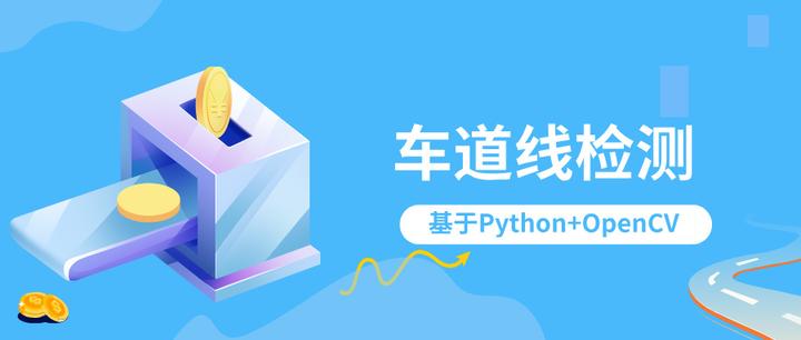 【实战】Python+OpenCV车道线检测识别项目：实现L2级别自动驾驶必备（配套课程+平台实践） - 知乎
