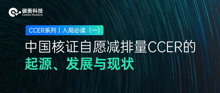 CCER系列｜入局必读（一） 中国核证自愿减排量的起源、发展与现状 - 知乎
