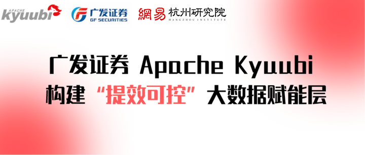 广发证券基于 Apache Kyuubi 构建“提效可控”大数据赋能层 - 知乎