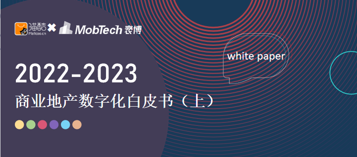 MobTech联合京东猫酷发布《2022-2023商业地产数字化白皮书》上 - 知乎