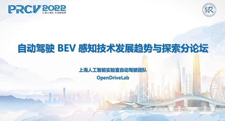 论坛回顾 | PRCV 2022 Workshop 自动驾驶感知技术发展趋势与探索 - 知乎