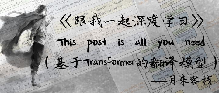 This post is all you need（⑤基于Transformer的翻译模型） - 知乎