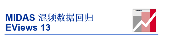 MIDAS混频数据回归及Eviews软件实操指南 - 知乎
