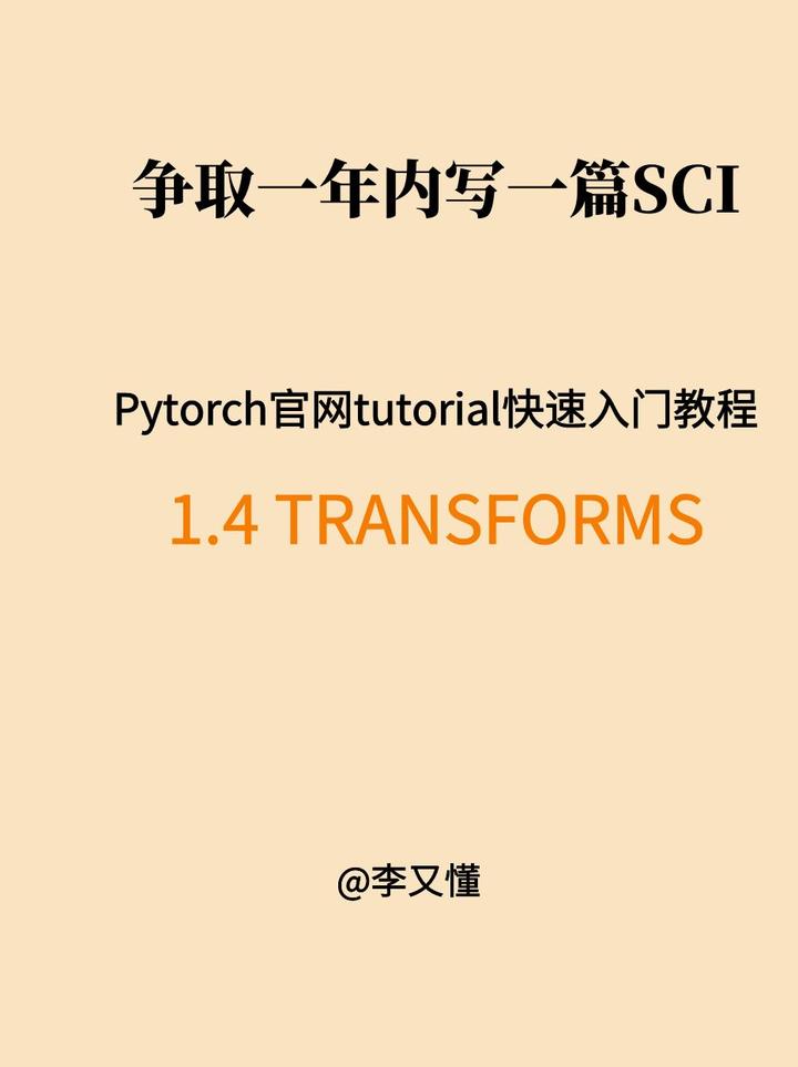 【Pytorch官网tutorial】1.4 TRANSFORMS - 知乎