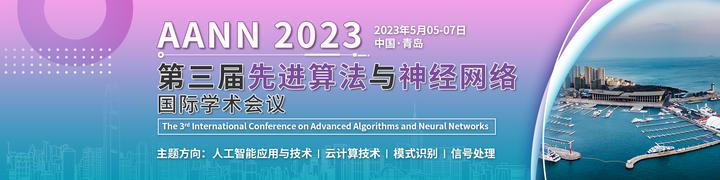 第三届先进算法与神经网络国际学术会议（AANN 2023） - 知乎