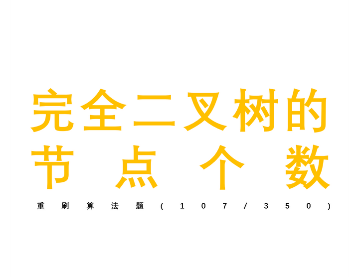 算法第107题：完全二叉树的节点个数，深度优先搜索广度优先搜索二分法，leetcode编号222，二叉树题，难度中等 知乎 3141