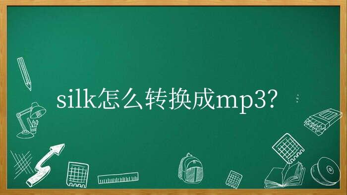 silk怎么转换成mp3？微信语音音频转换成mp3的方法 - 知乎
