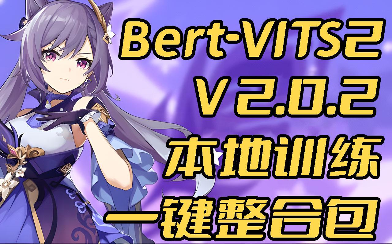 本地训练,开箱可用,Bert-VITS2 V2.0.2版本本地基于现有数据集训练(原神刻晴) - 知乎