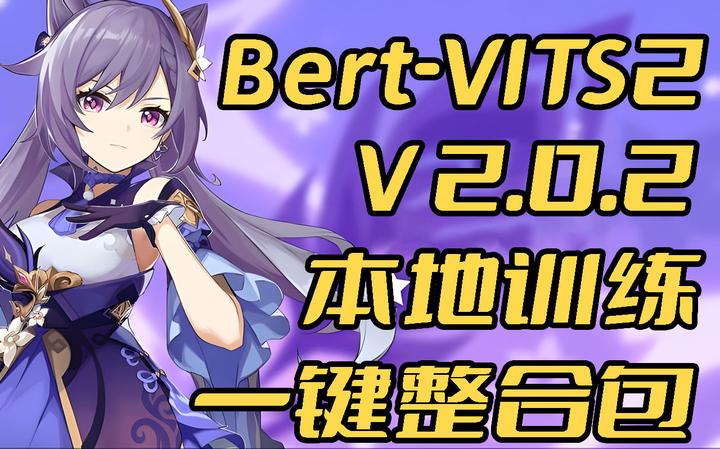 本地训练,开箱可用,Bert-VITS2 V2.0.2版本本地基于现有数据集训练(原神刻晴) - 知乎