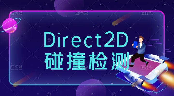 Direct2D处理几何图形之间的碰撞检测（上） - 知乎
