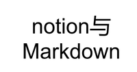 notion支持Markdown语法么？当然可以——notion中的Markdown语法整理 - 知乎