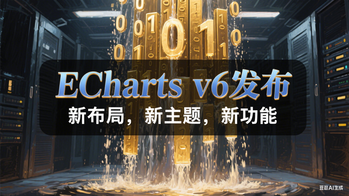 ECharts v6.0发布，新布局，新主题，新功能 - 知乎