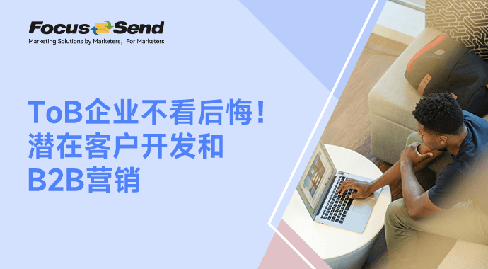 Tob企业不看后悔！潜在客户开发和B2B营销 - 知乎