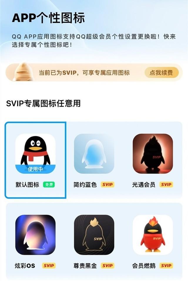 超级会 SVIP专属 腾讯QQ 8.9.5 开始测试APP个性化图标 - 知乎