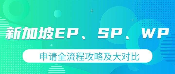 新加坡自雇EP、SP、WP申请全流程攻略及大对比 - 知乎