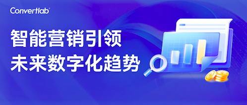 Convertlab入选第一新声《2024年中国CIO数字化产品选型白皮书》营销数字化可信产品 - 知乎