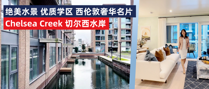 绝美水景 优质学区 西伦敦奢华名片 | Chelsea Creek 切尔西水岸 - 知乎