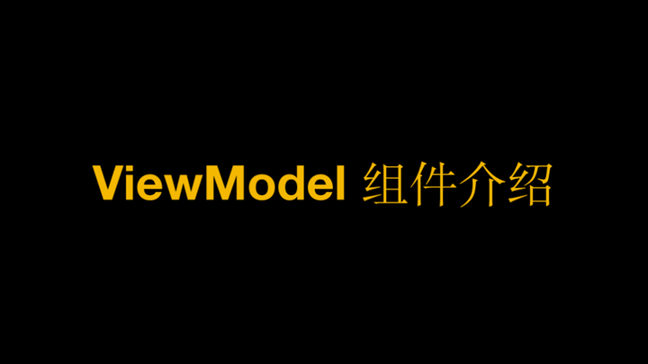 Jetpack 之 ViewModel 组件介绍 - 知乎