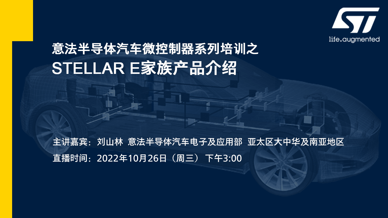 直播回顾 | 针对汽车电动化的Stellar E 系列车规级微控制器 (MCU) - 知乎