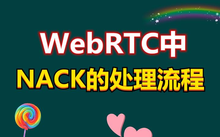 WebRTC中NACK的处理流程 - 知乎