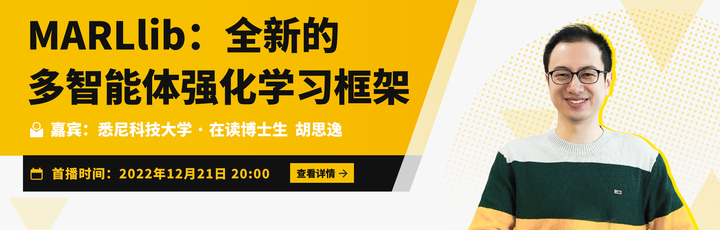 Talk | 悉尼科技大学在读博士生胡思逸：MARLlib，全新的多智能体强化学习框架 - 知乎