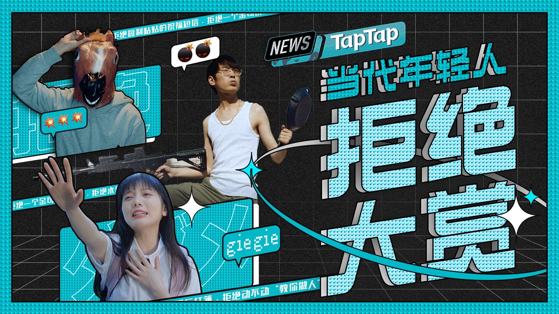 【TapTap 2021 品牌态度短片】当代年轻人拒绝大赏 - 知乎