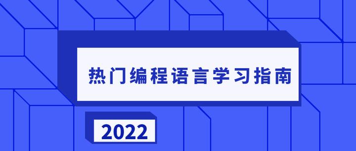 2022年热门编程语言学习指南 - 知乎