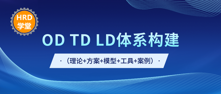 OD、TD、LD知识手册合集（理论+方案+模型+工具+案例） - 知乎