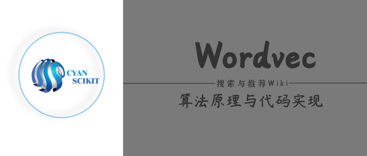 Spark推荐系列之Word2vec算法介绍、实现和应用说明 - 知乎