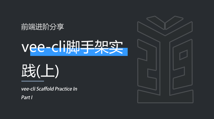vee-cli脚手架实践(上) - 知乎
