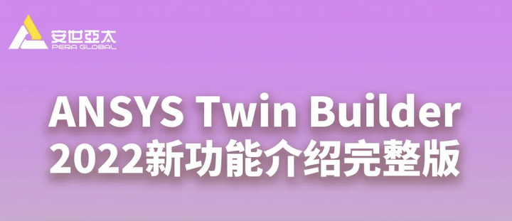 附资料下载| ANSYS Twin Builder 2022新功能介绍 - 知乎