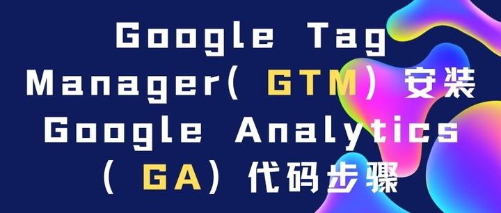 Google Tag Manager（GTM）安装Google Analytics（GA）代码步骤 - 知乎