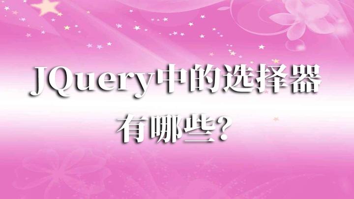JQuery中的选择器有哪些？ - 知乎