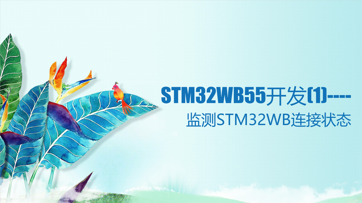 STM32WB55开发(1)----监测STM32WB连接状态 - 知乎
