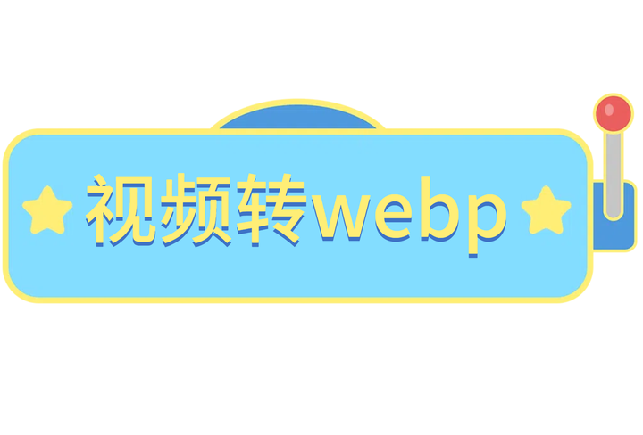 告别繁琐步骤，四种方法轻松搞定视频转webp！ - 知乎