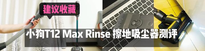 让全屋清洁更简单 小狗最强旗舰T12 Max Rinse擦地吸尘器开箱测评 - 知乎