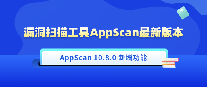 漏洞扫描工具AppScan最新版本AppScan 10.8.0 新增功能 - 知乎