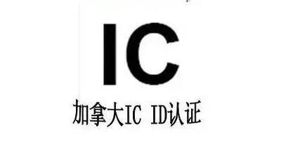 手机申请加拿大IC认证 - 知乎