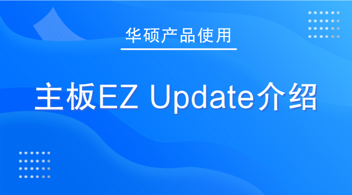 主板EZ Update介绍 - 知乎