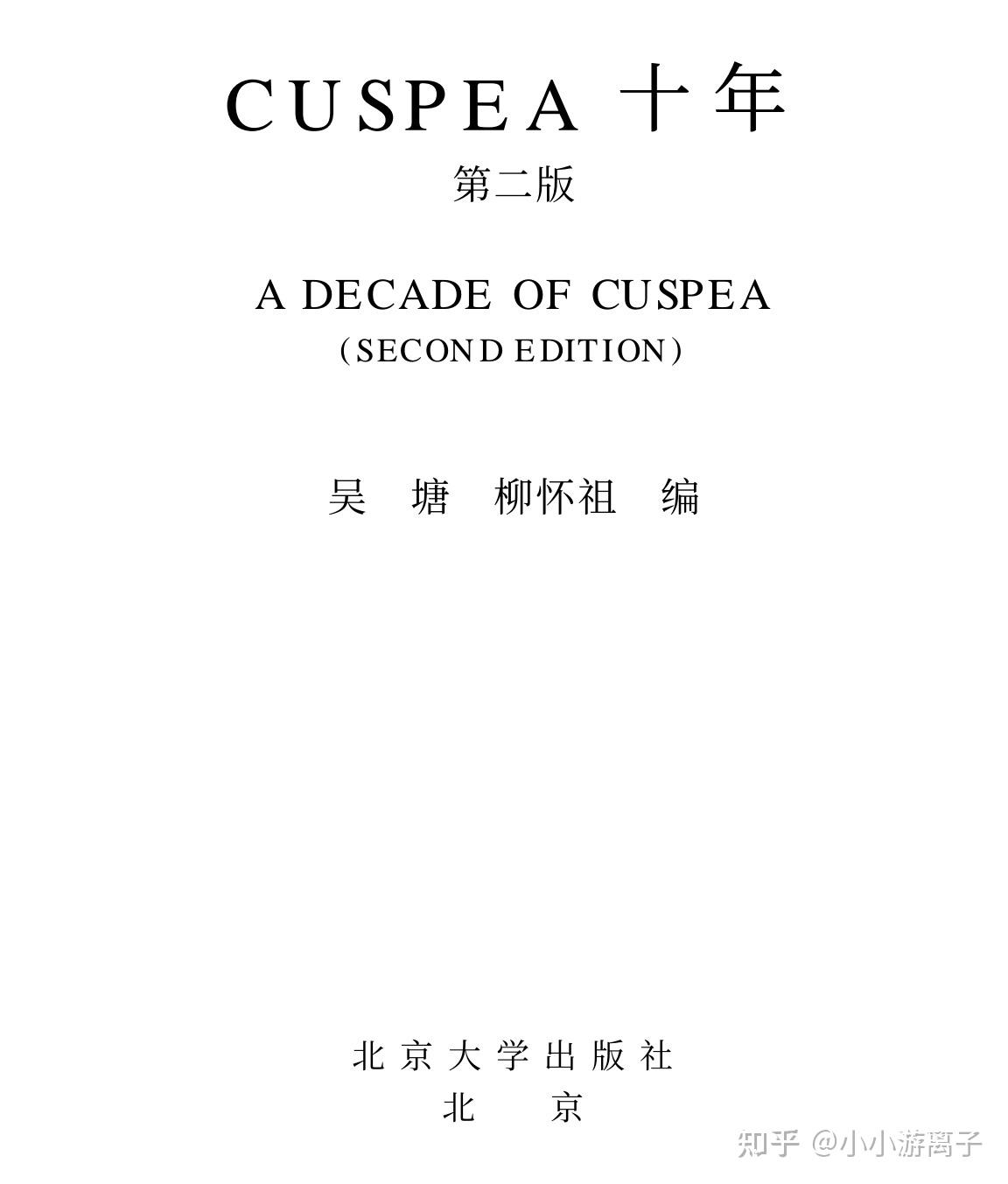 李政道先生创立 CUSPEA 为中国人才培养做出了巨大贡献，杨振宁先生是否也有过类似培养人才的工作？ - 知乎