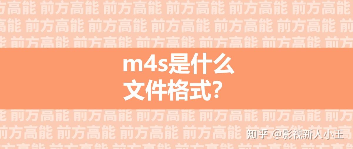 m4s是什么文件格式？ m4s视频怎么转换成MP4？ - 知乎
