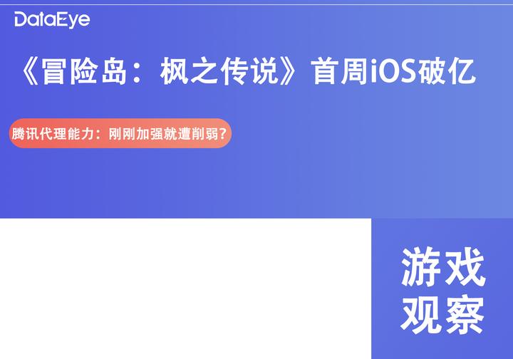 《冒险岛》首周iOS破亿，腾讯代理能力：刚刚加强就遭削弱？ - 知乎
