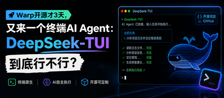 Warp开源才3天，又来一个终端AI Agent：DeepSeek-TUI到底行不行？ - 知乎