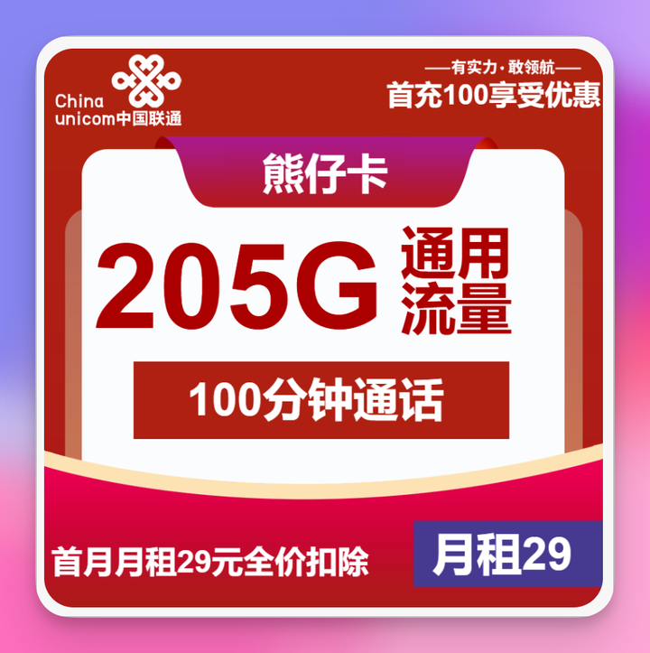 中国联通熊仔卡深度解析：29元205G套餐的真相与避坑指南 - 知乎