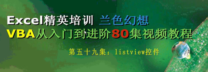 VBA学习笔记59-3: listview控件 - 知乎