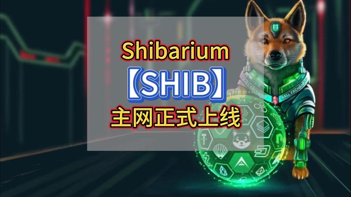 Shibarium【SHIB】主网正式上线 - 知乎